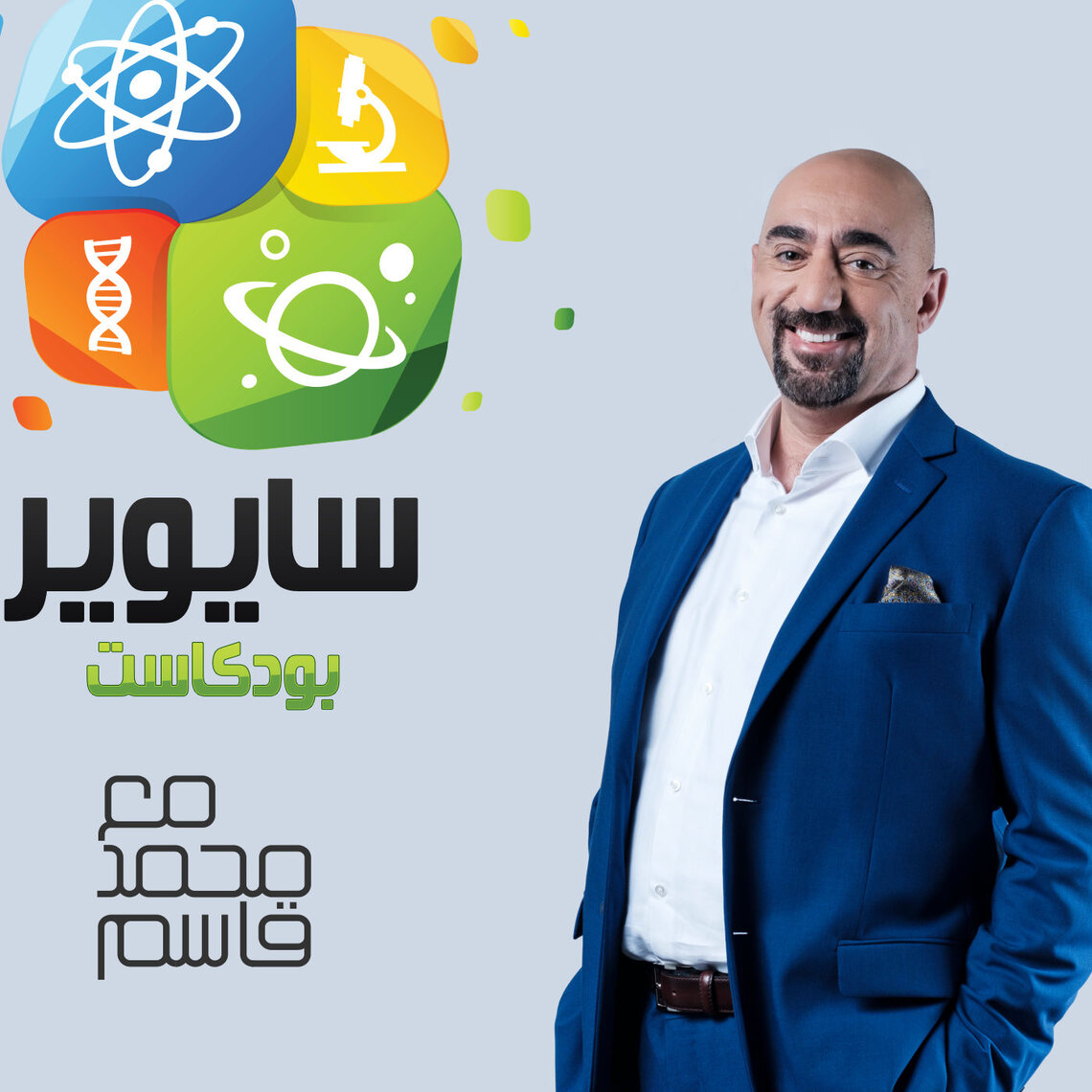 SW007 كيف تصنع البودكاست بسهولة وبأقل التكاليف | Sciware سايوير Podcast