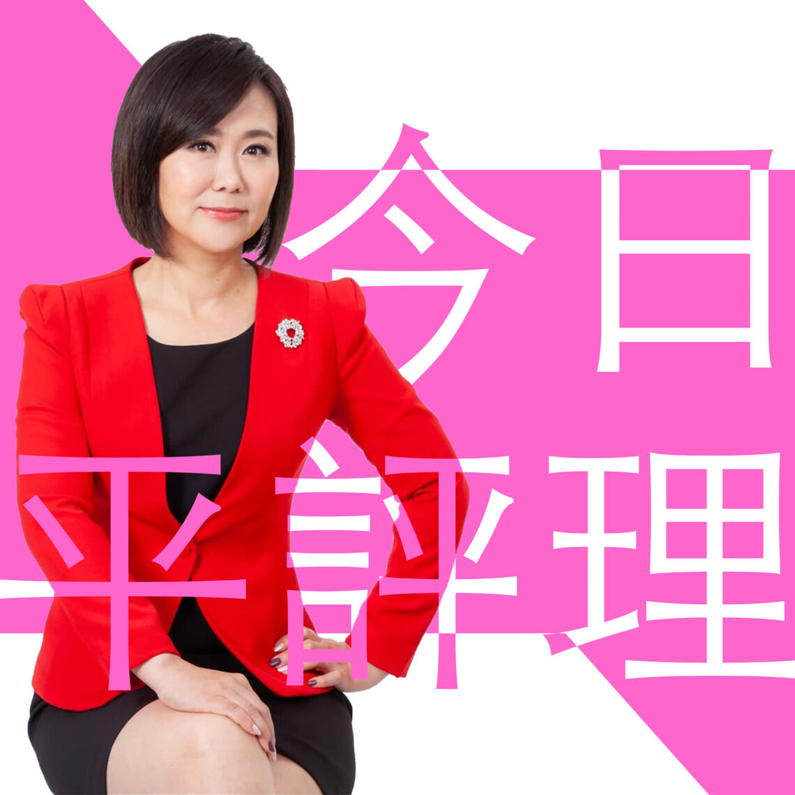 2022.05.23 違停18條烏龍 「先生們」請自重！ | 今日平評理 Podcast