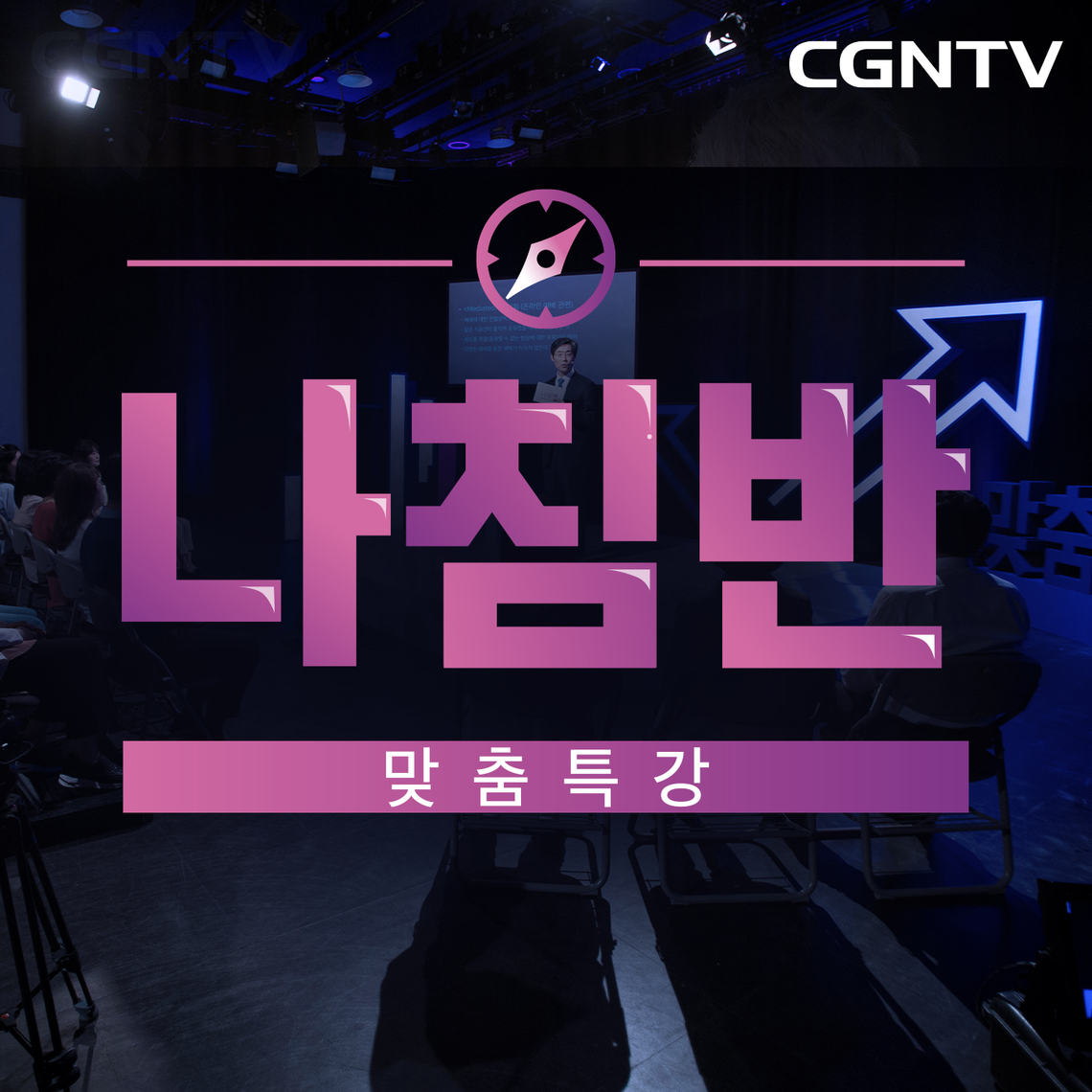 [MP3]일터 예배자 시리즈 : 삶을 통해 드리는 예배 - 방선기 목사 | CGNTV맞춤특강 나침반 Podcast