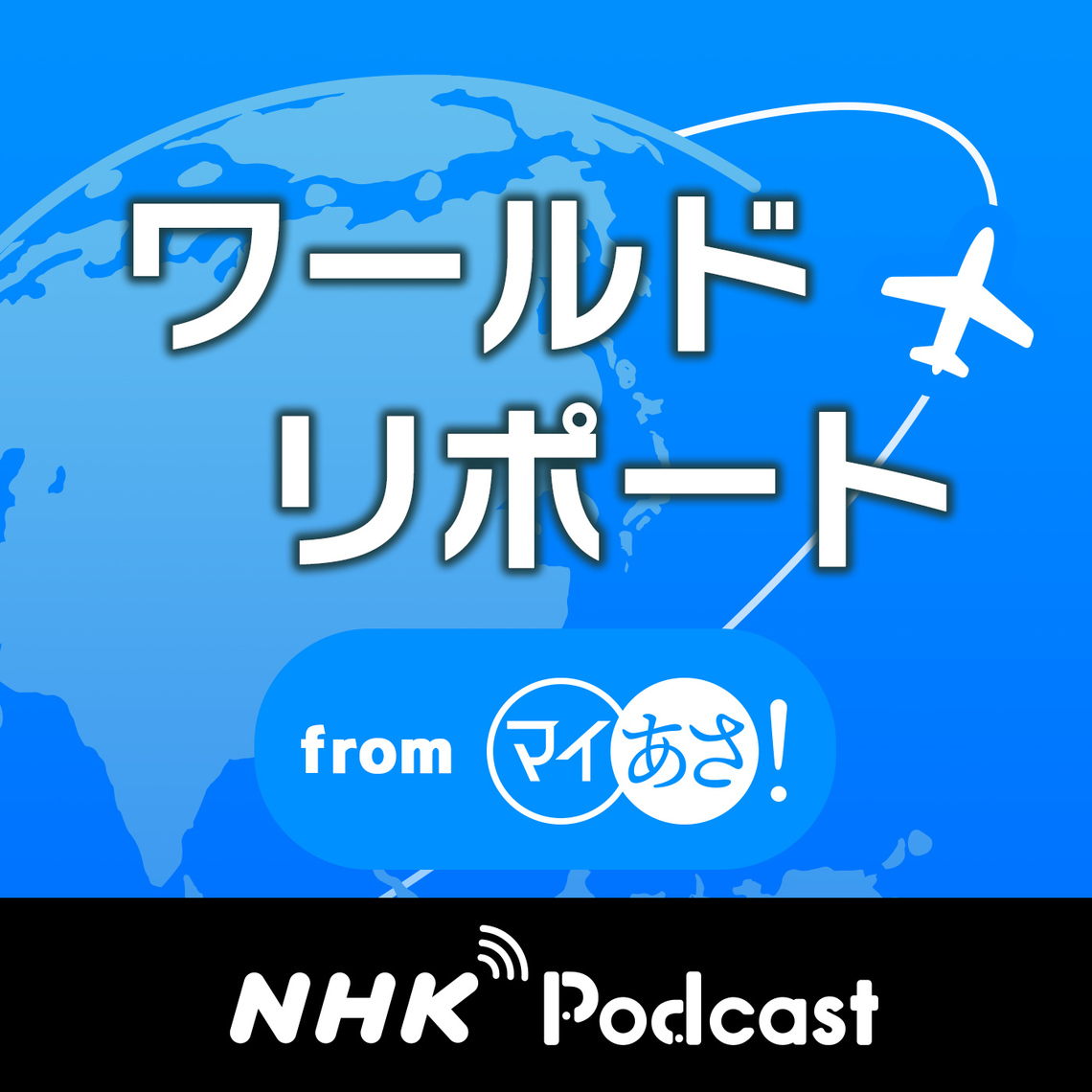 20251124 「韓国 特殊部隊目指す若者たち」 | ワールドリポート NHKラジオ「マイあさ！」 Podcast