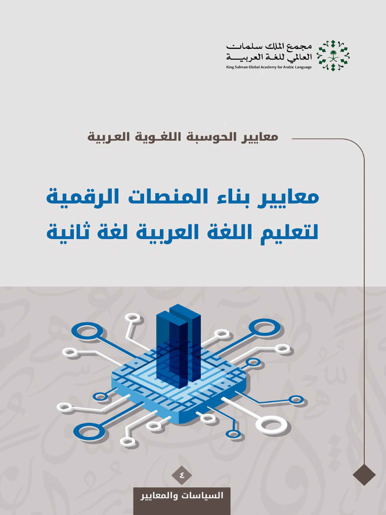 معايير بناء المنصات ا | PDF