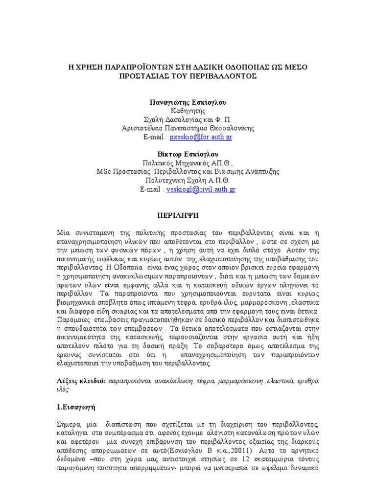 111 Εσκίογλου Π. και Β. Εσκίογλου 2011.Η ΧΡΗΣΗ ΠΑΡΑΠΡΟΪΟΝΤΩΝ ΣΤΗ ΔΑΣΙΚΗ ...