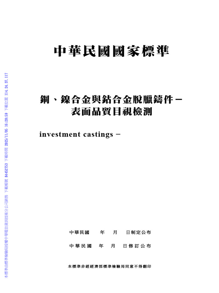 Vt Cns 19959 z8146 2022年版 鋼與鎳合金與鈷合金脫臘鑄件 表面品質目視檢測 | PDF