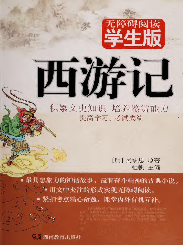 Xi You Ji Xue Sheng Ban, 西游记 学生版 ((Ming) Wu, Cheng en, 吴承恩, 程帆, Cheng ...