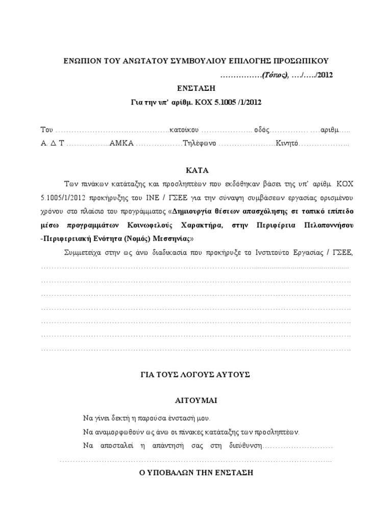 Υπόδειγμα [3] - ΕΝΤΥΠΟ ΕΝΣΤΑΣΗΣ | PDF