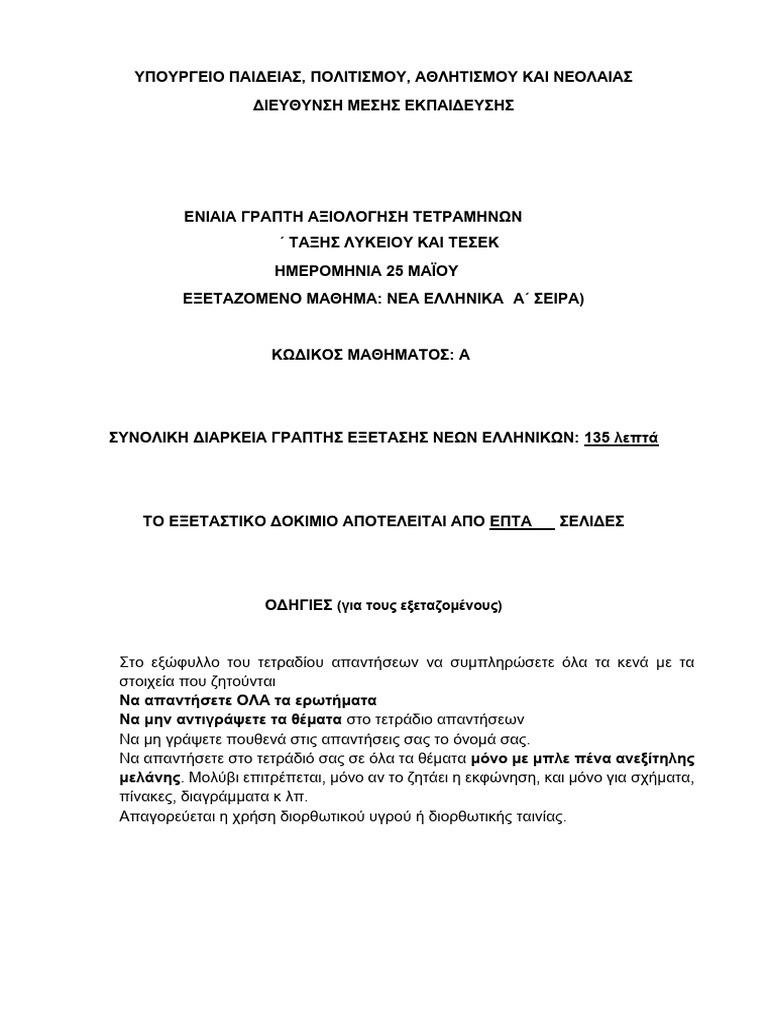 2021_05_25_ab001_nea_ellinika_s1_themata | PDF