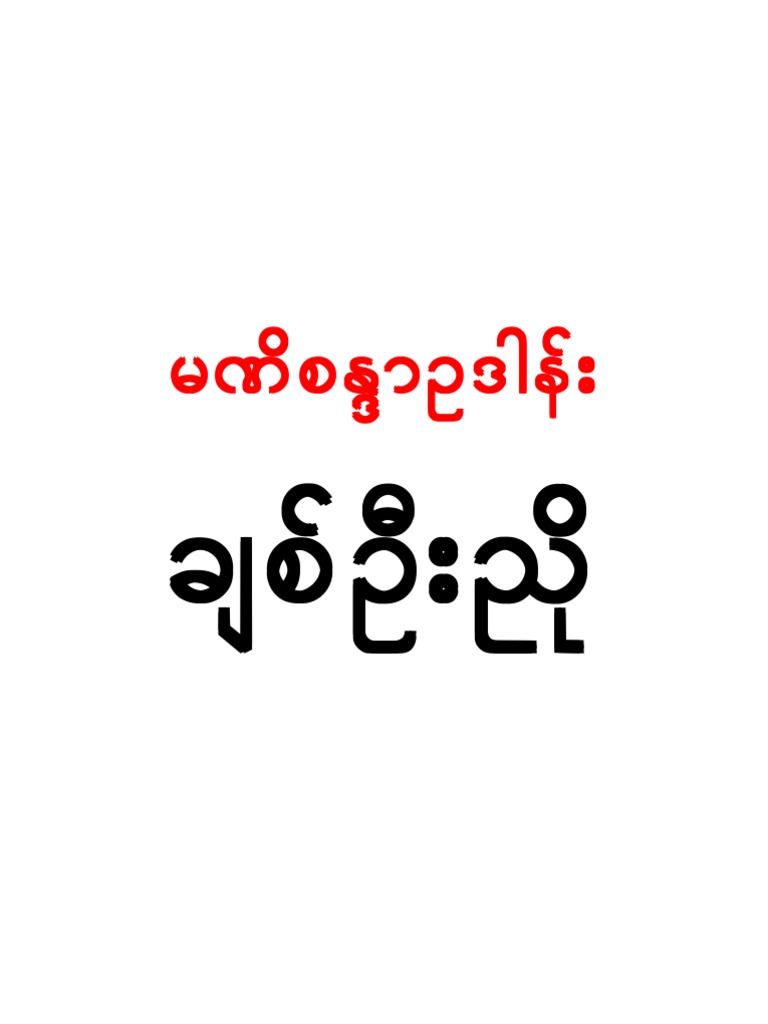 221 - chit - oo - nyo မဏိစႏၵနိဒါန္း | PDF