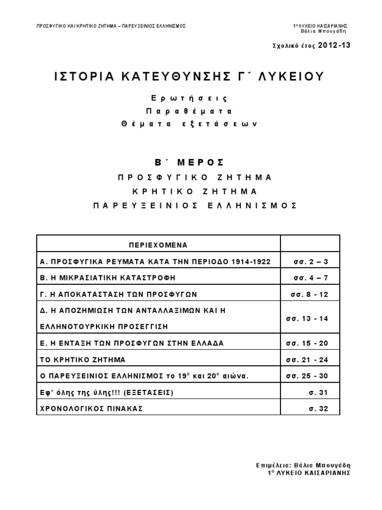 ΙΣΤΟΡΙΑ ΚΑΤΕΥΘΥΝΣΗΣ ΠΡΟΣΦΥΓΙΚΟ ΖΗΤΗΜΑ ΚΡΗΤΙΚΟ ΠΑΡΕΥΞΕΙΝΙΟΣ | PDF