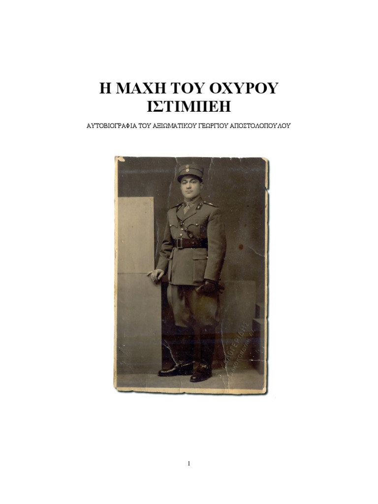 Η ΜΑΧΗ ΤΟΥ ΟΧΥΡΟΥ ΙΣΤΙΜΠΕΗ | PDF