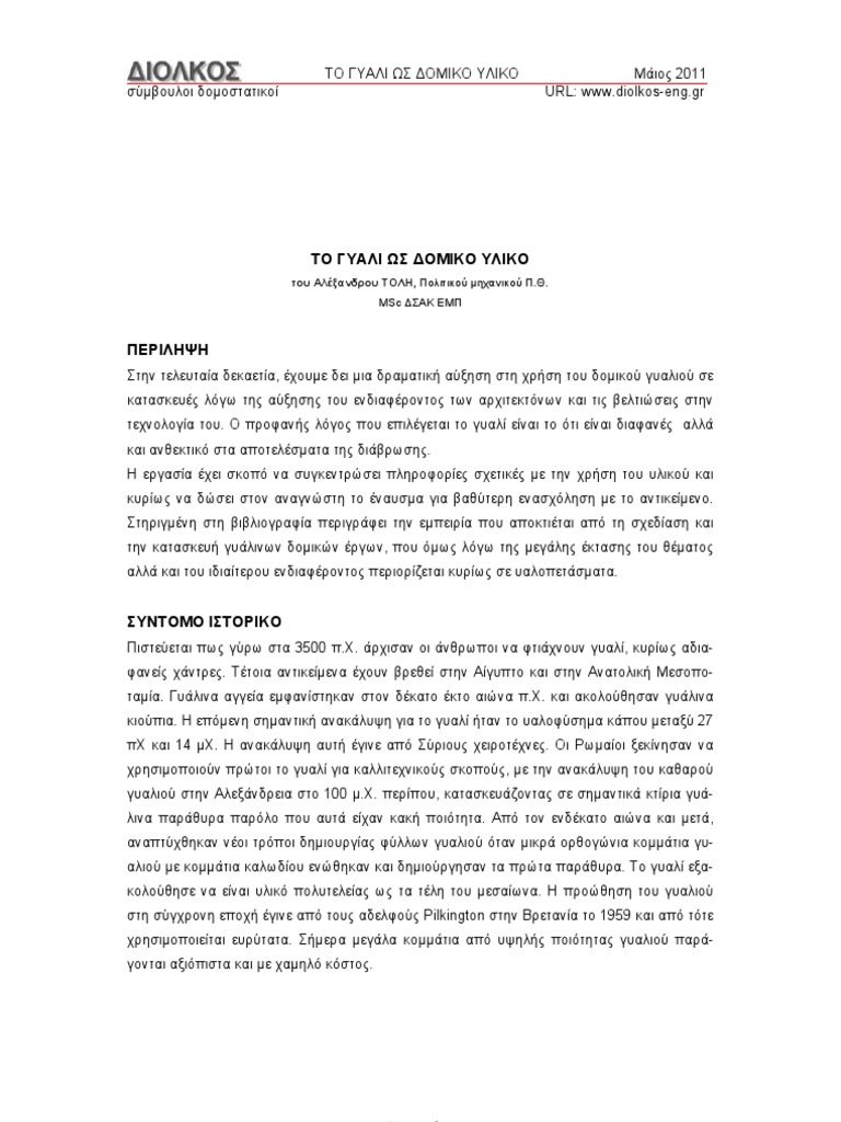 Το γυαλί ως δομικό υλικό | PDF