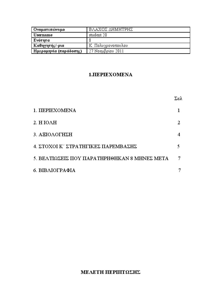 ΙΟΛΗ- μελετη περιπτωσης | PDF