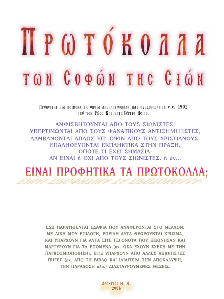 18-ΤΑ ΠΡΩΤΟΚΟΛΛΑ ΤΩΝ ΣΟΦΩΝ ΤΗΣ ΣΙΩΝ | PDF
