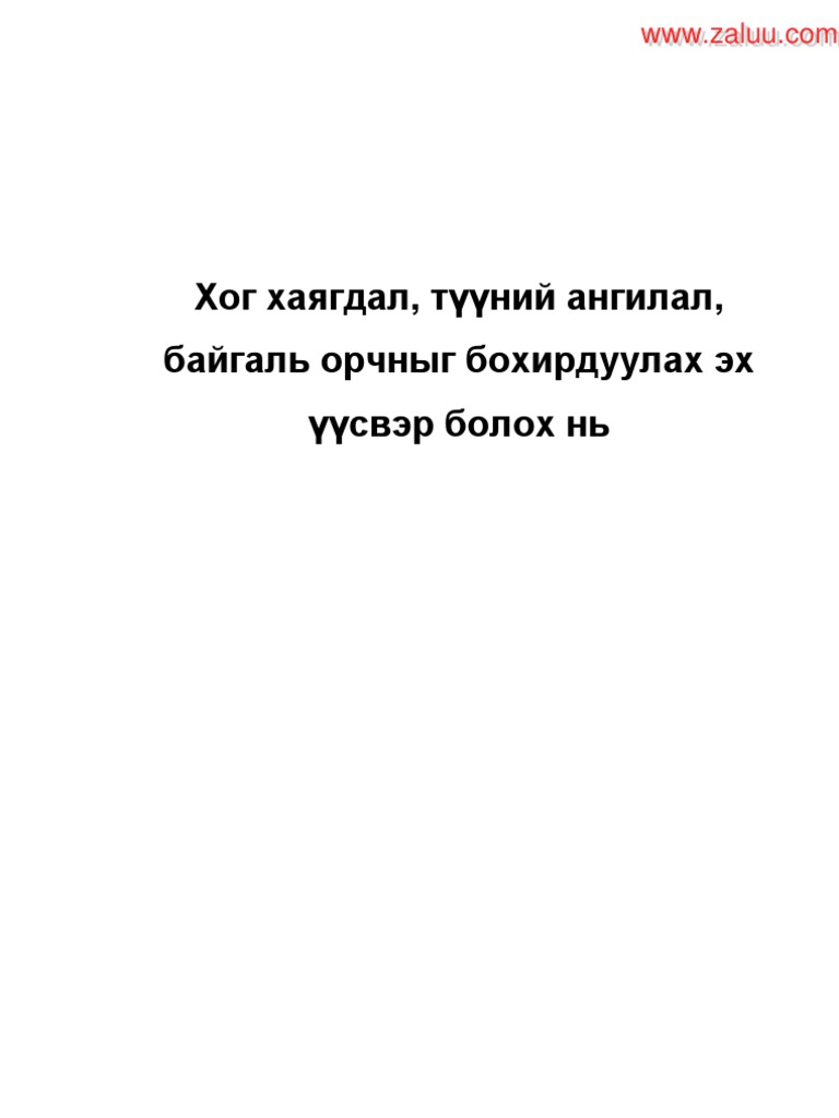 Hog Haygdal Tvvnii Angilal | PDF