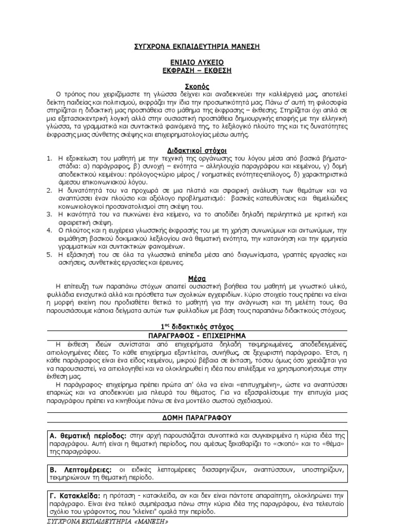 ΕΚΘΕΣΗ Α ΛΥΚΕΙΟΥ