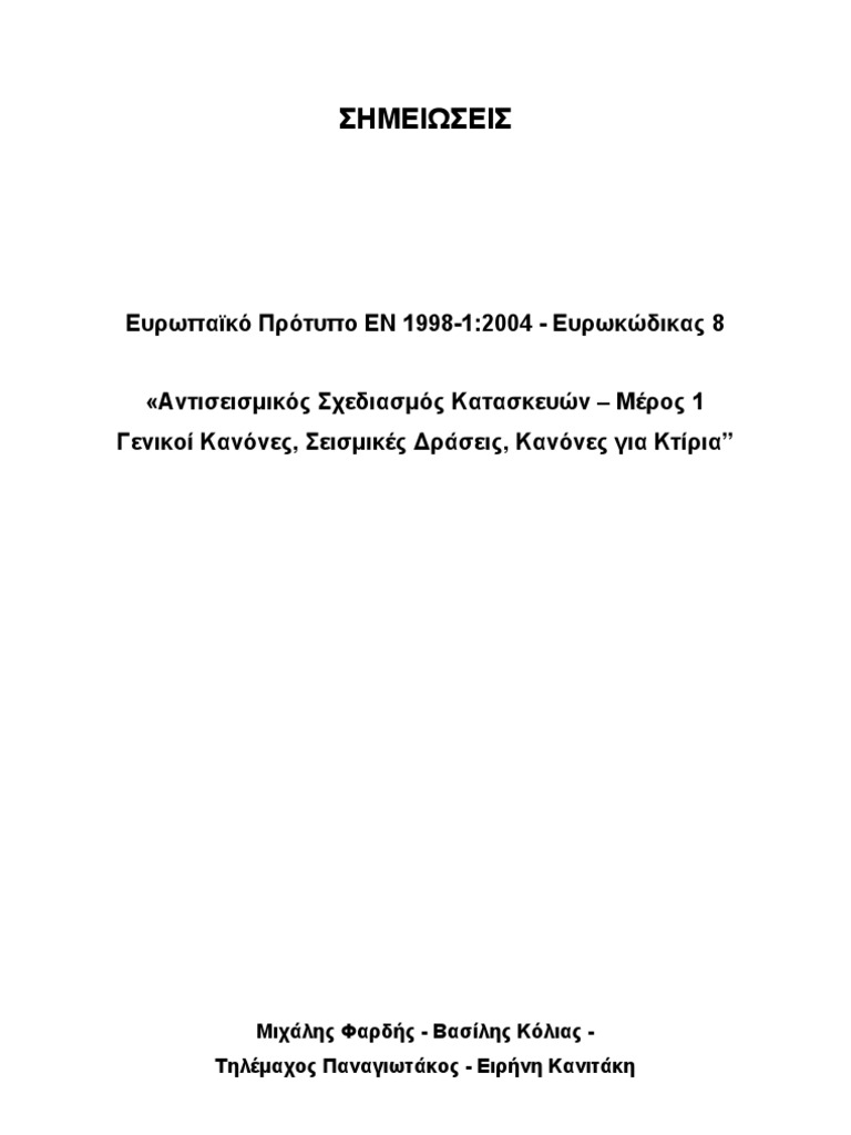«Αντισεισμικός Σχεδιασμός Κατασκευών - Μέρος 1 | PDF
