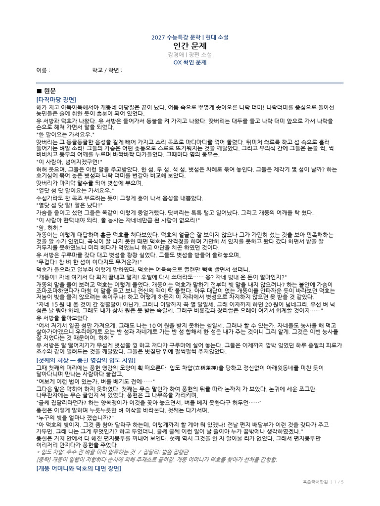 2027 수능특강 문학 현대소설02 Ox_인간문제 | PDF