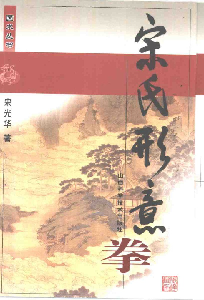 Songshi Xingyiquan - Song Guanghua | PDF