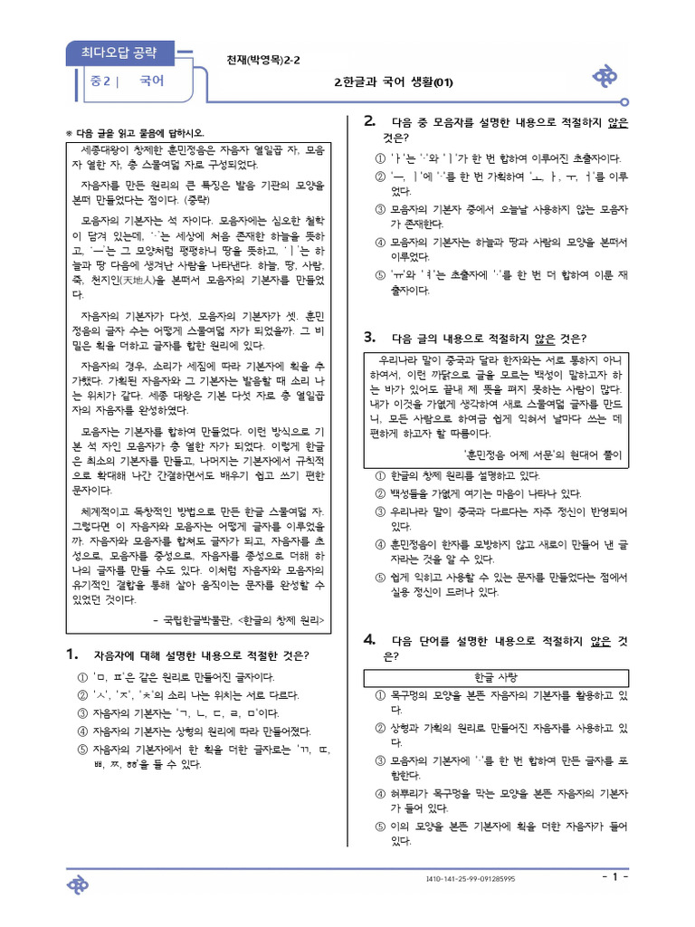 [최다오답 공략] 2.한글과 국어 생활(01)_천재(박영목)2-2 국어 [20문제] [Q] | PDF