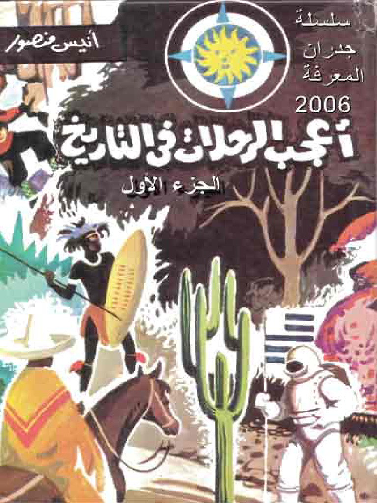 أعجب الرحلات في التاريخ | PDF