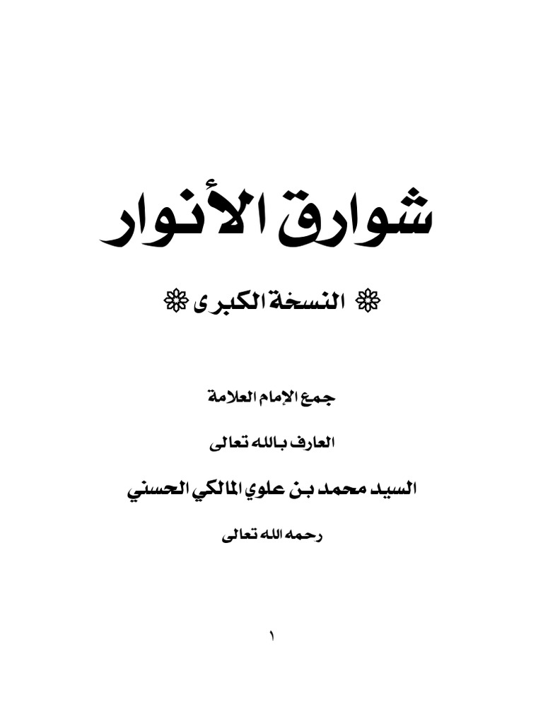 شوارق الأنوار PDF | PDF