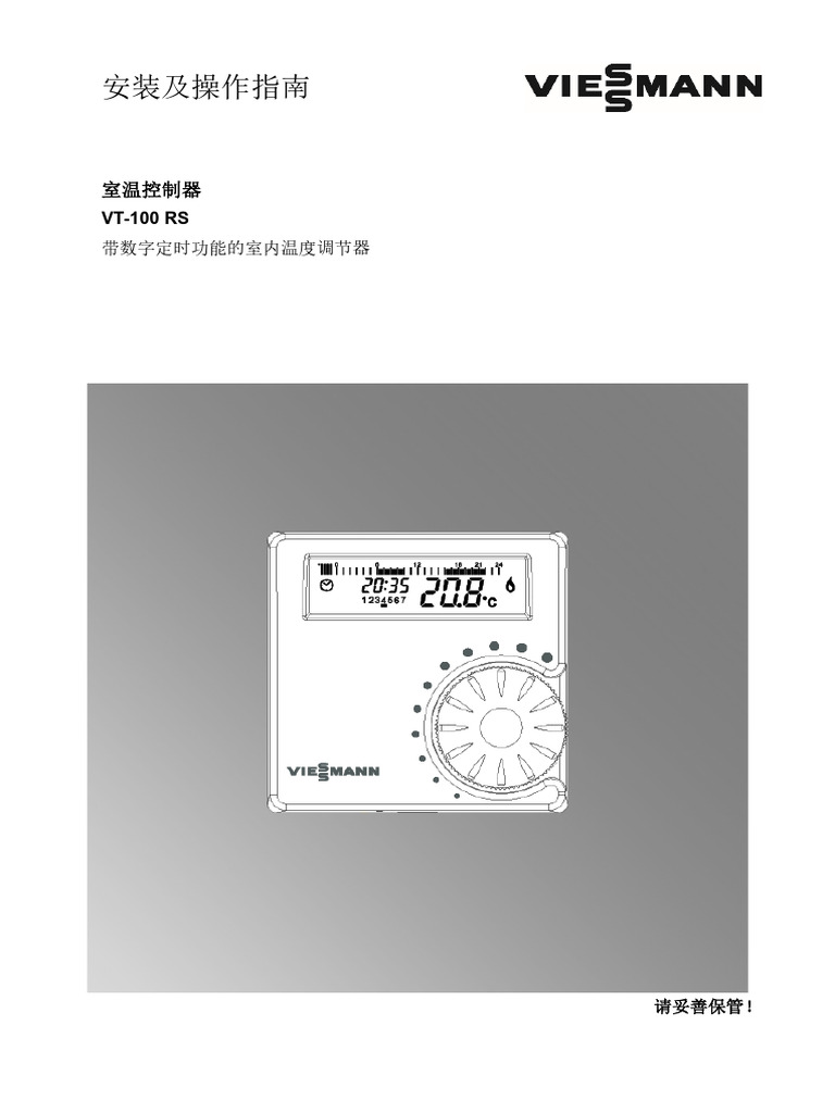 Viessmann有线开关VT-100 RS温控器安装及操作指南 | PDF
