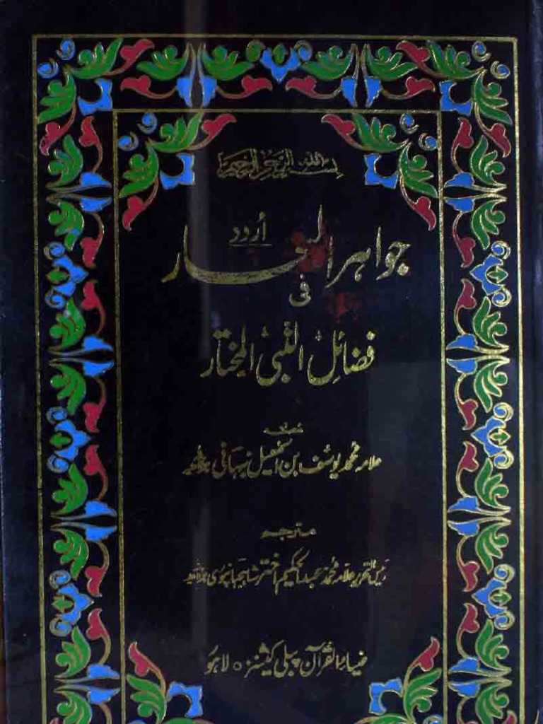 Jawaher Al Jar Fi Fazail Al Nabi-ul-Mukhtar 1 by - Hazrat Alama Muhammad Yousaf Bin Ismaeel ...