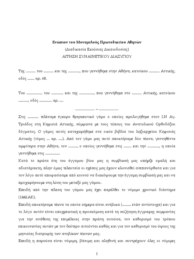 ΑΙΤΗΣΗ ΣΥΝΑΙΝΕΤΙΚΟΥ ΔΙΑΖΥΓΙΟΥ | PDF