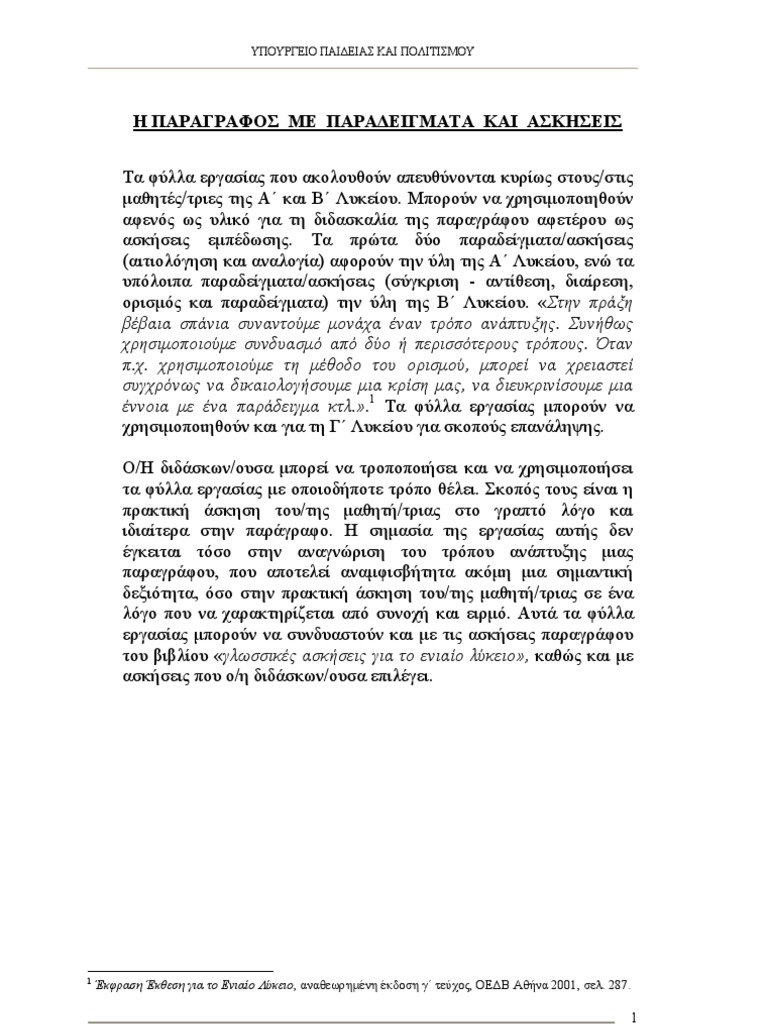 ΑΣΚΗΣΕΙΣ ΠΑΡΑΓΡΑΦΟΣ γ λυκειου | PDF