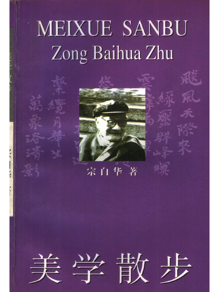 3-宗白华 美学散步 | PDF