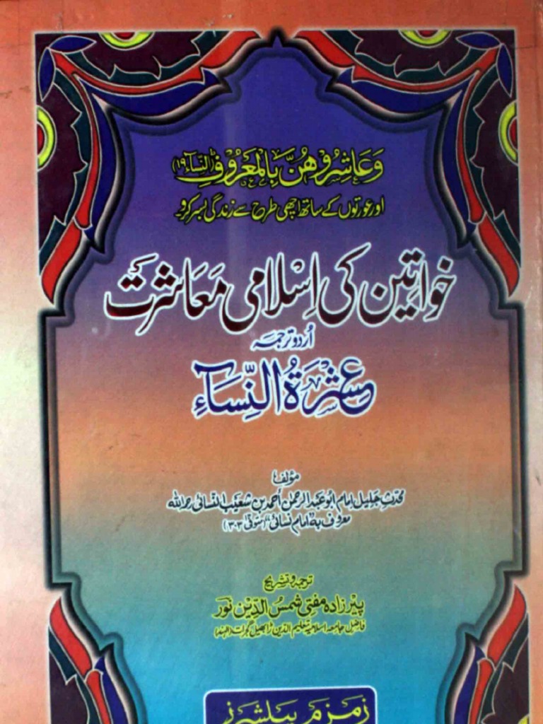 Khawateen Ki Islami Mashrat by - Muhaddas Jaleel Amam Abou Jafar Ahmad ...