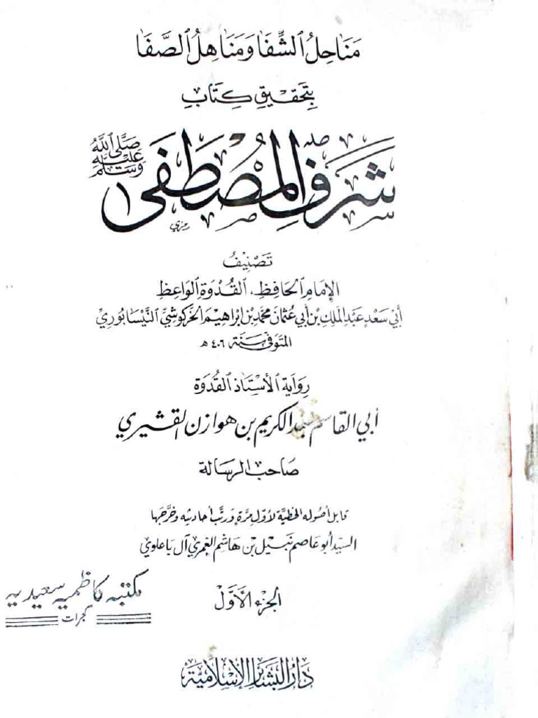 Sharf-ul-Mustafa 1 by - Abi Saad Abdul Malik Bin Abi Usman Muhammad Bin ...