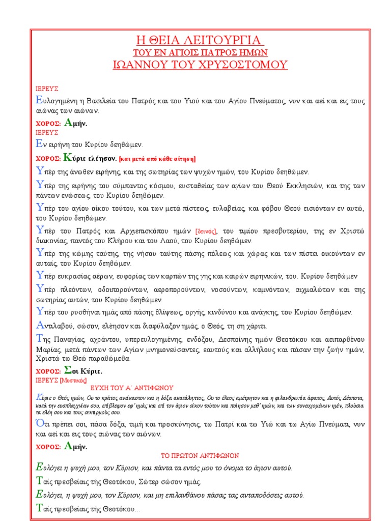 Η ΘΕΙΑ ΛΕΙΤΟΥΡΓΙΑ ΤΟΥ ΑΓ. ΙΩΑΝΝΟΥ ΤΟΥ ΧΡΥΣΟΣΤΟΜΟΥ | PDF