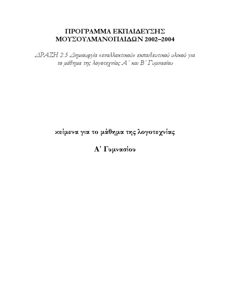 κείμενα για λογοτεχνία Α γυμνασίου | PDF