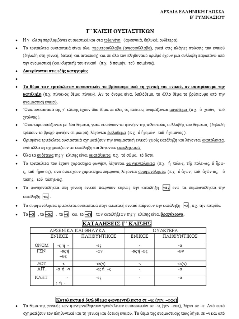 Γ΄ ΚΛΙΣΗ ΟΥΣΙΑΣΤΙΚΩΝ | PDF