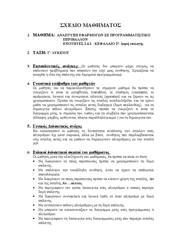 ΣΧΕΔΙΟ ΜΑΘΗΜΑΤΟΣ Γ ΛΥΚΕΙΟΥ | PDF