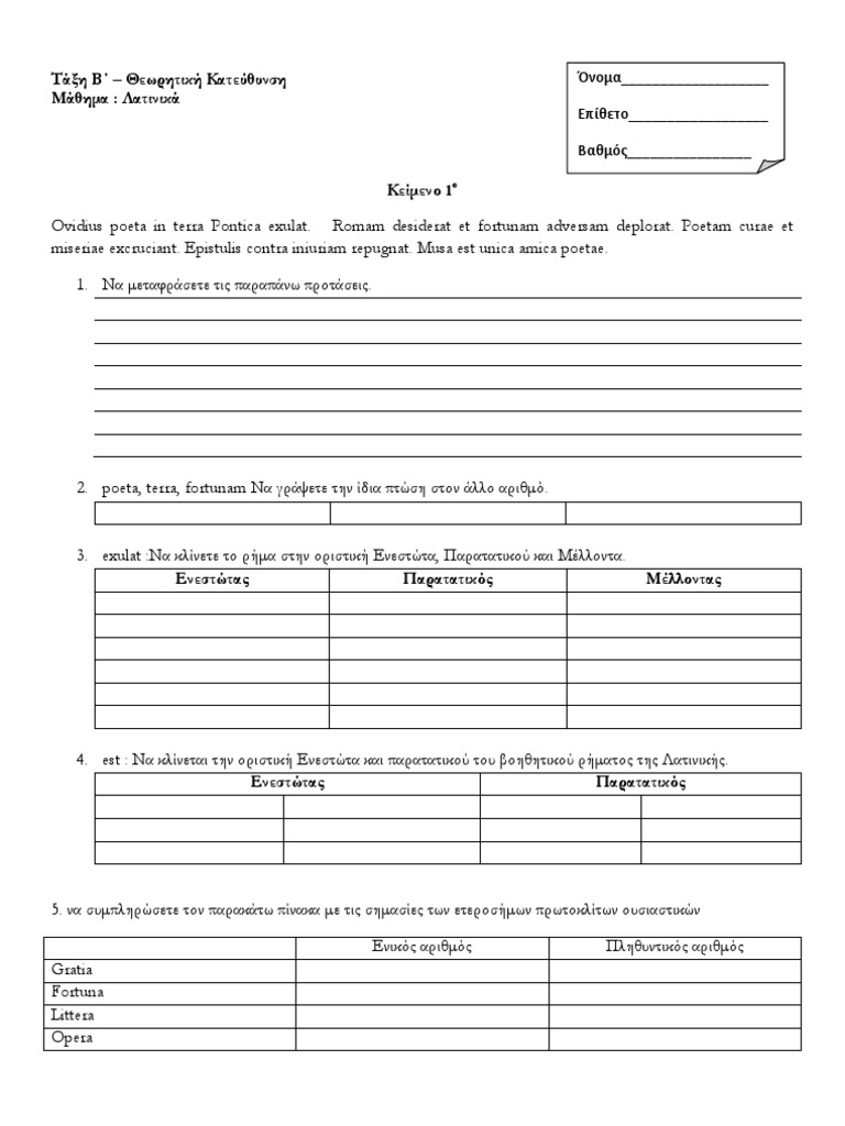 ΛΑΤΙΝΙΚΑ Β ΛΥΚΕΙΟΥ 1ο ΚΕΙΜΕΝΟ | PDF