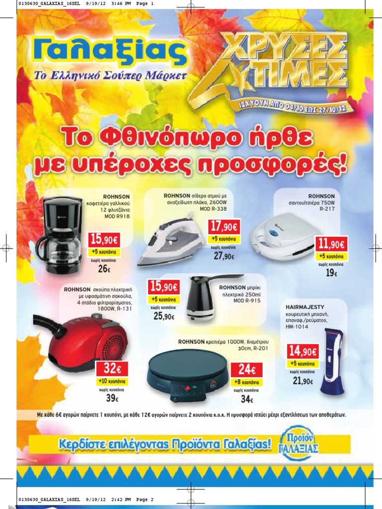 Φυλλαδιο – Προσφορες Γαλαξιας απο 04/10/2012 εως 27/10/2012