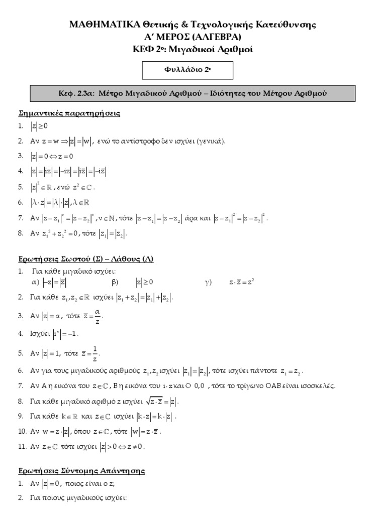 Φυλλ.2 Μιγαδικοί (Κεφ 2.3 - - Μέτρο Μιγαδικού Αριθμού - ΙΔΙΟΤΗΤΕΣ ΤΟΥ ...