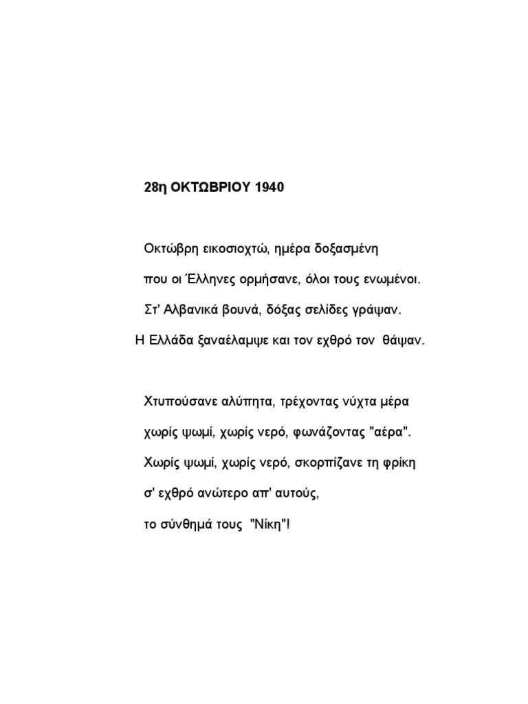 28η ΟΚΤΩΒΡΙΟΥ 1940 - ΠΟΙΗΜΑΤΑ ΓΙΟΡΤΗΣ | PDF