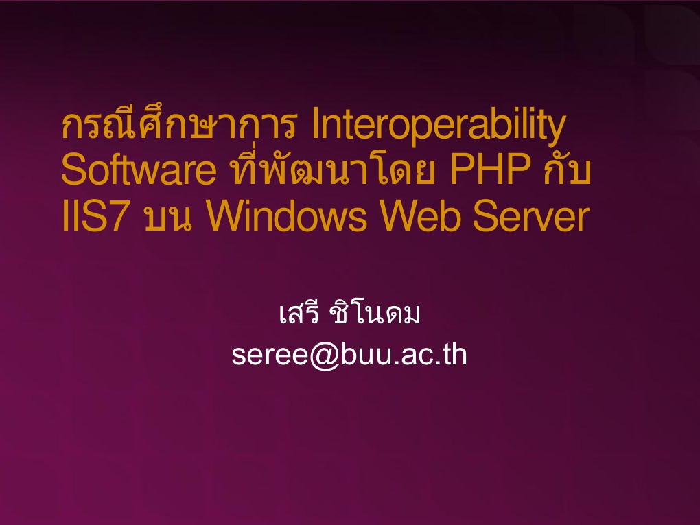 กรณีศึกษาการ Interoperability Software ที่พัฒนาโดย PHP กับ IIS7 บน Windows Web Server | PDF ...