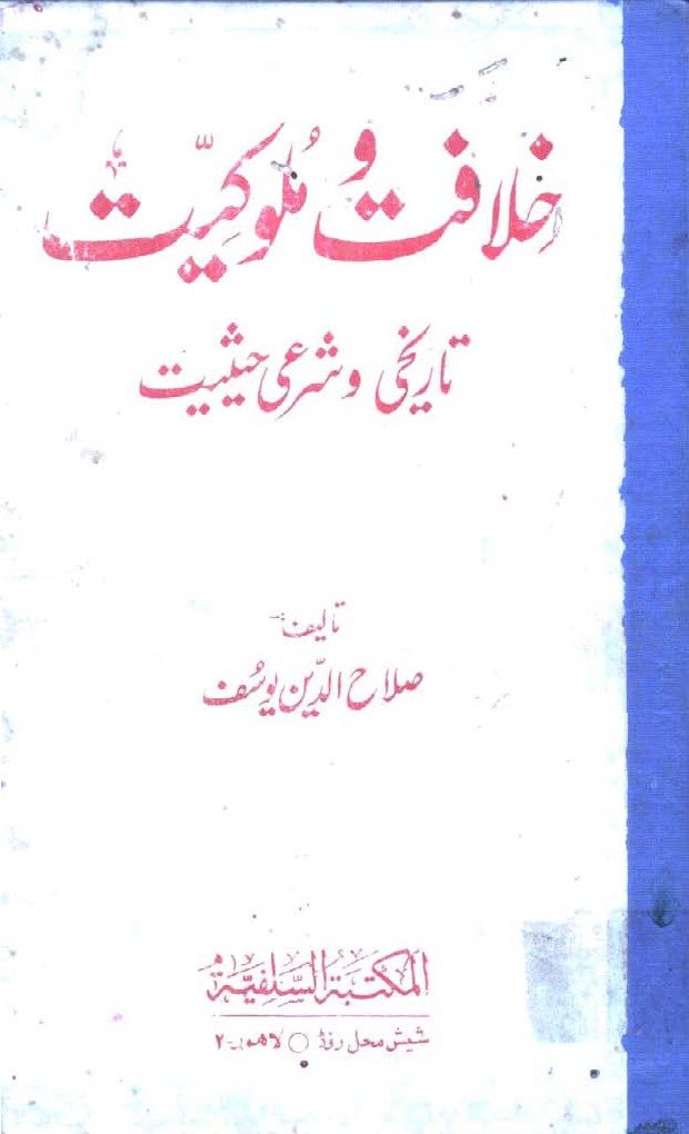 Khilafat o Malukiyat ki Sharai Haisiyat - خلافت و ملوکیت ، تاریخی و ...