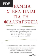 ΤΟ ΨΑΡΙ ΠΟΥ ΔΕΝ ΗΞΕΡΕ ΝΑ ΚΟΛΥΜΠΑΕΙ | PDF