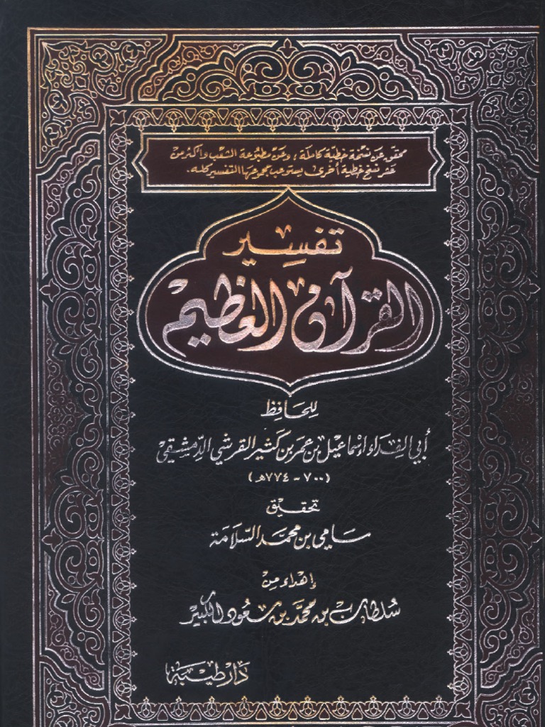 Tafseer - ibn - Kaseer (Arabic) Vol#1 = تفسیر ابن کثیر (عربی) - جز # ١ ...