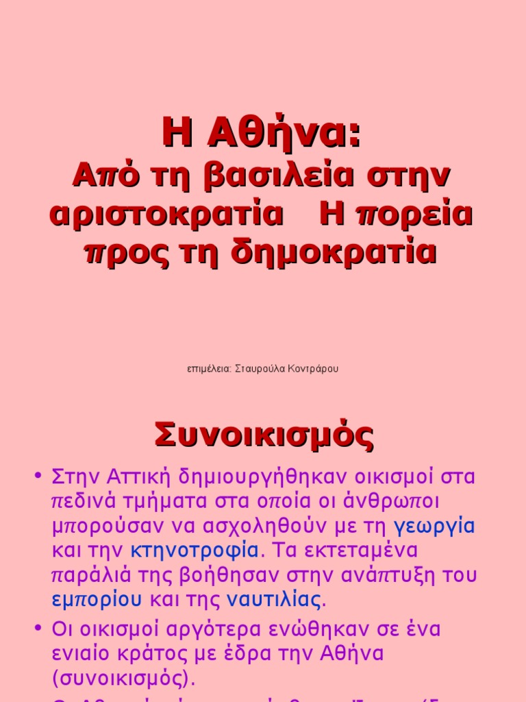 ΚΕΦ. Δ΄ ΕΝΟΤ. 4, 5. Αθήνα: Από τη βασιλεία στην αριστοκρατία - Η πορεία ...