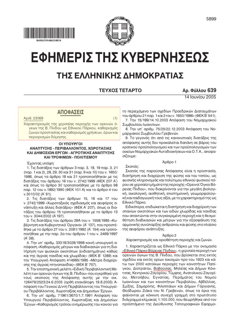 ΦΕΚ 639 14-06-2005 (ΑΠΟΦΑΣΗ 23069 χαρακτηρισμος της χερσαιας περιοχης ...