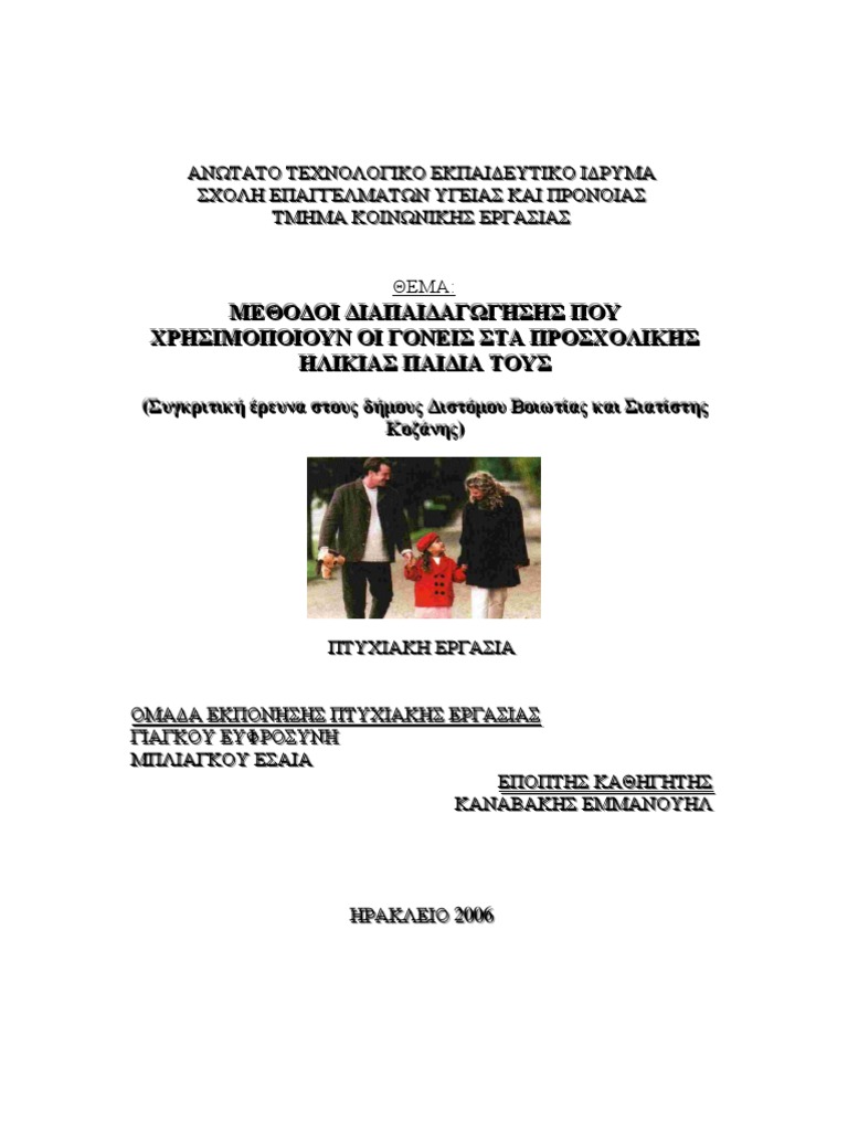 ΜΕΘΟΔΟΙ ΔΙΑΠΑΙΔΑΓΩΓΗΣΗΣ ΤΩΝ ΓΟΝΕΩΝ ΣΤΑ ΠΡΟΣΧΟΛΙΚΗΣ ΗΛΙΚΙΑΣ ΠΑΙΔΙΑ ΤΟΥΣ ...