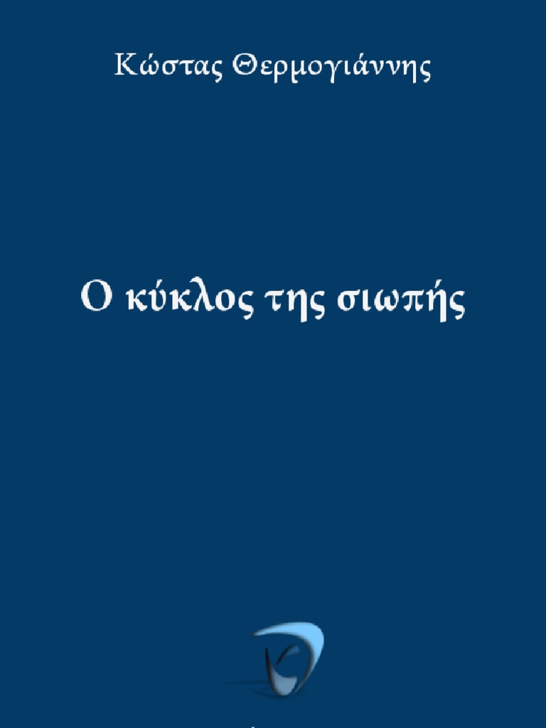 Ο κύκλος της σιωπής | PDF