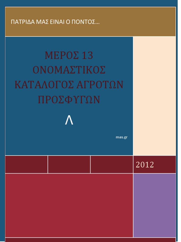 13° ΟΝΟΜΑΣΤΙΚΟΣ ΚΑΤΑΛΟΓΟΣ ΑΓΡΟΤΩΝ ΠΡΟΣΦΥΓΩΝ (Λ) | PDF