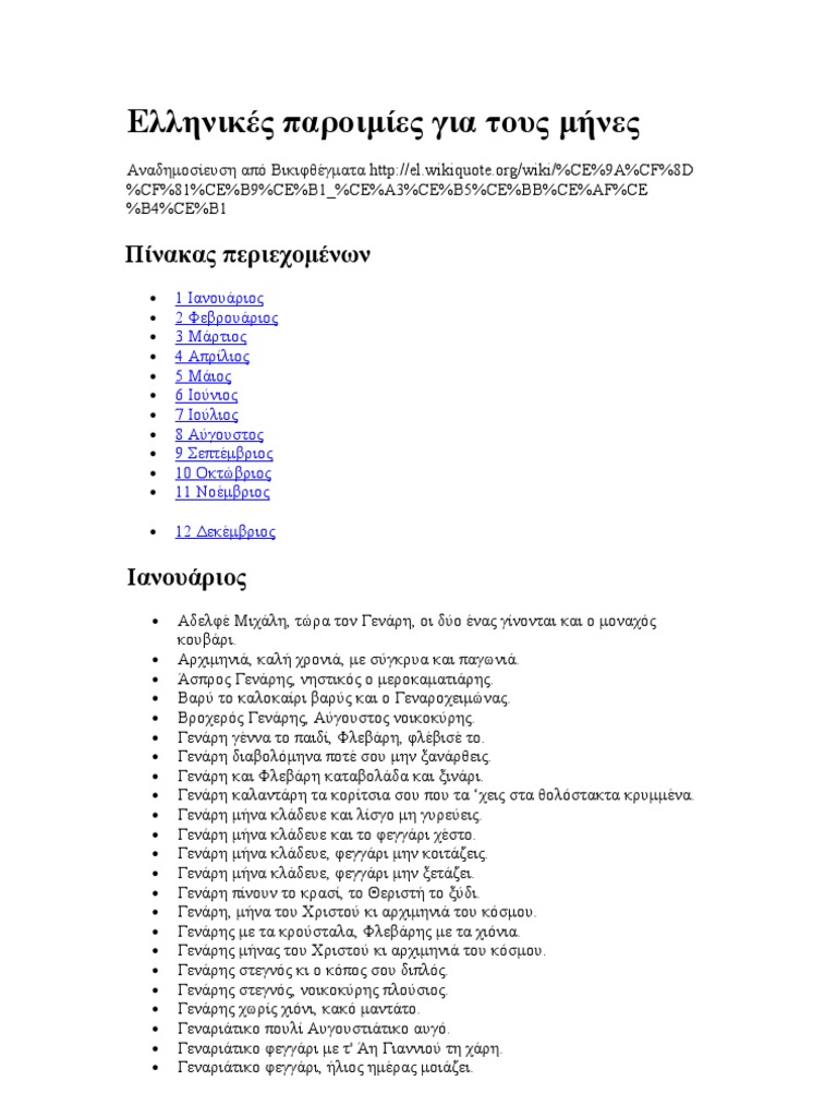 Ελληνικές παροιμίες για τους μήνες | PDF