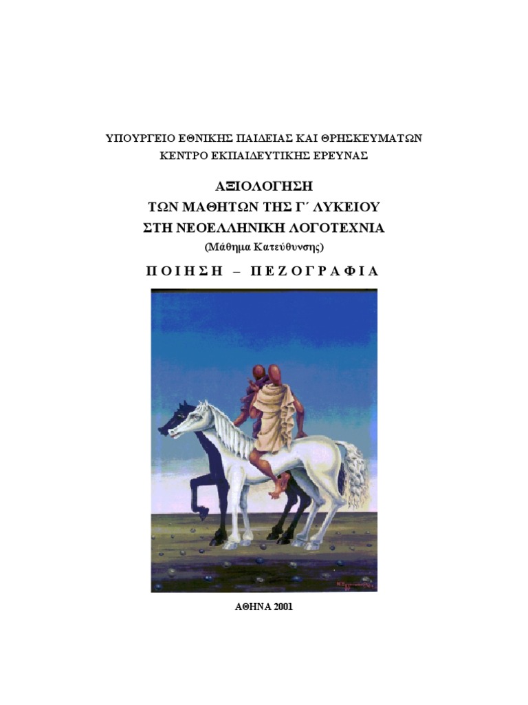 ΑΞΙΟΛΟΓΗΣΗ, ΛΟΓΟΤΕΧΝΙΑ ΘΕΩΡΗΤΙΚΗΣ